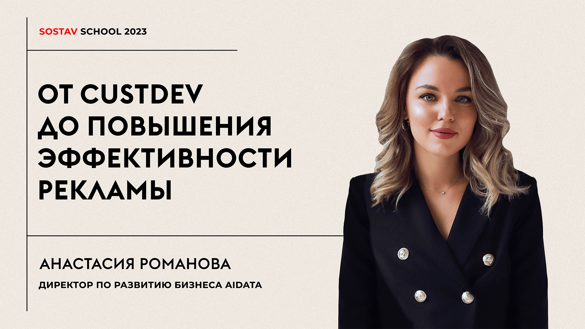 От custdev до повышения эффективности рекламы