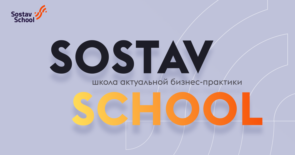 Школа актуальной бизнес-практики Sostav.School