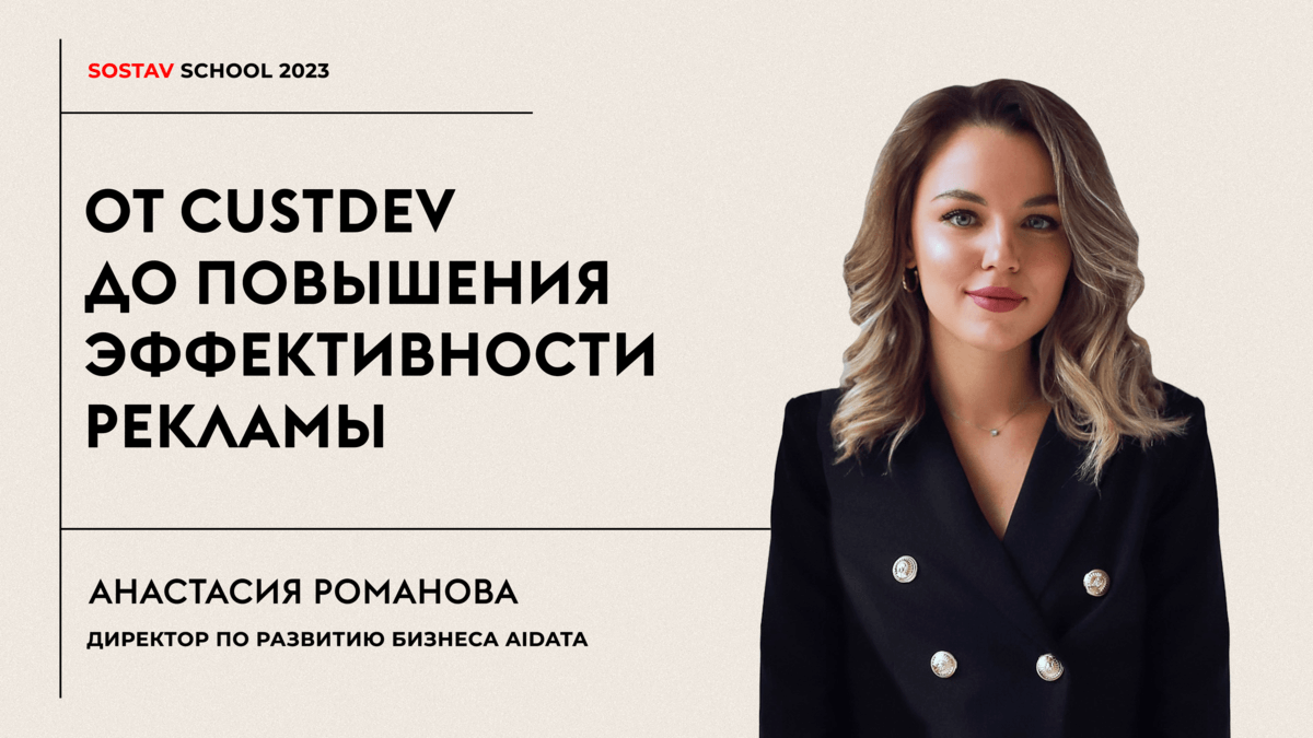 От custdev до повышения эффективности рекламы